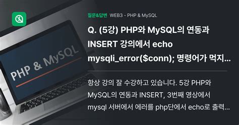 5강 Php와 Mysql의 연동과 Insert 강의에서 Ech 인프런 커뮤니티 질문and답변