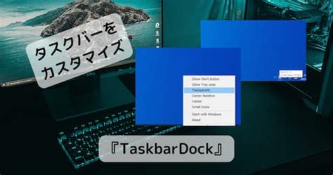 Windows10のタスクバーをカスタマイズできるソフト 『taskbardock』 Pcあれこれ探索