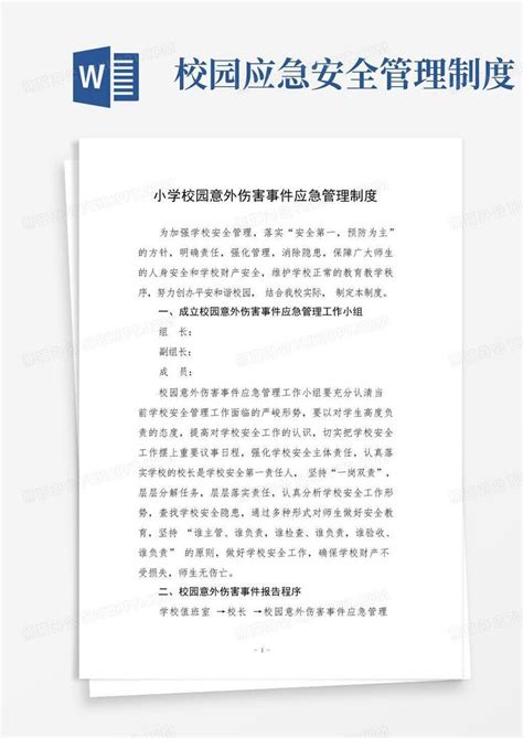 小学校园意外伤害事件应急管理制度Word模板下载 编号qkgkwdoq 熊猫办公