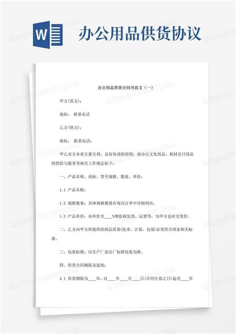 办公用品供货合同书范本Word模板下载 熊猫办公