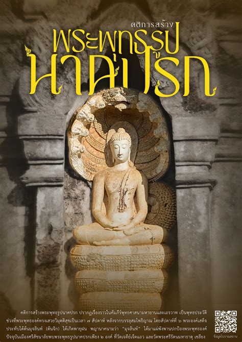 กลุ่มเผยแพร่ฯ องค์ความรู้ อุทยานประวัติศาสตร์ศรีสัชนาลัย คติการสร้างพระพุทธรูปนาคปรก คติ