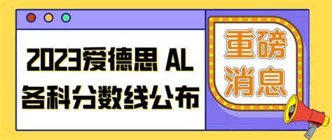 爱德思ial 一月考分数线重磅公布！这几点你一定要知道 知乎
