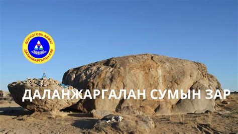 Дорноговь аймаг ДАЛАНЖАРГАЛАН СУМЫН ЗАР Dalanjargalan Sumiin Zar