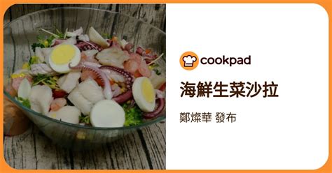海鮮生菜沙拉 食譜與作法 By 鄭燦華 Cookpad
