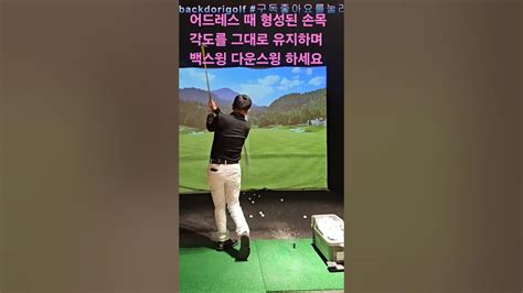 어드레스 때 형성된 손목 각도를 그대로 유지하며 백스윙 다운스윙 하세요 Youtube
