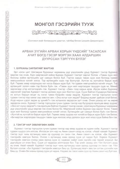 Монгол гэсэрийн тууж