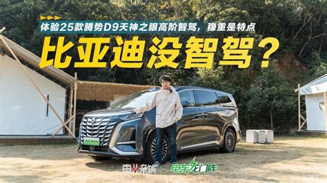 腾势d9智驾深圳主城，谨慎稳定，谁说比亚迪智驾不行？ 凤凰网视频 凤凰网