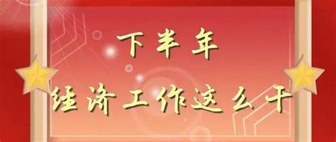 聚焦全委会渭滨区下半年 经济工作这么干 awbtg 举报