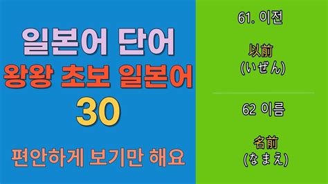 일본인들이 자주 사용하는 일본어단어30 편안하게 보기만 해요 파트3번 Youtube