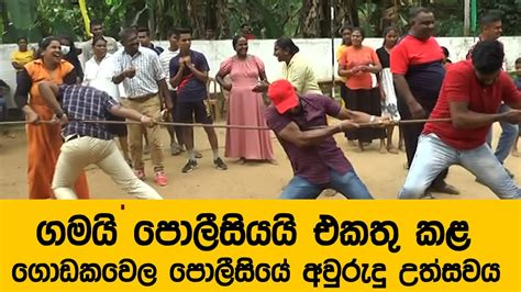 ගමයි පොලීසියයි එකතු කළ ගොඩකවෙල පොලීසියේ අවුරුදු උත්සවය Youtube