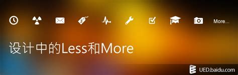 你真的理解设计中的less和more了吗? 优设网 学ai设计上优设 你真的理解设计中的less和more了吗? 优设网 学ai设计上优设