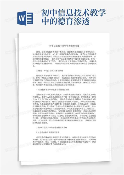 初中信息技术教学中的德育渗透word模板下载编号lbzzrdrz熊猫办公