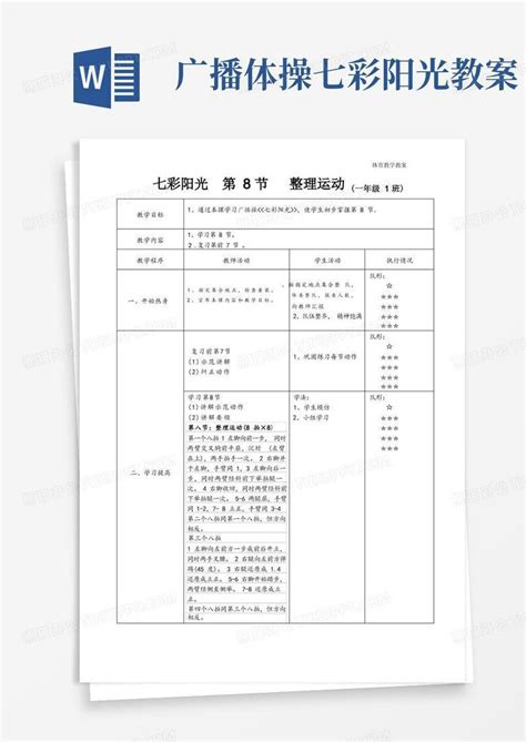 水平一 一年级 体育《广播体操：七彩阳光第八节整理运动》教案word模板下载 编号qxnodobw 熊猫办公