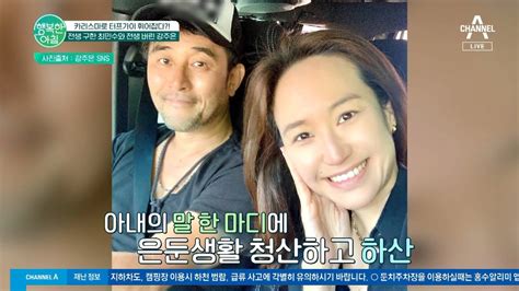 은둔생활 중 아내 강주은에게 이혼 요구한 최민수 행복한 아침 881 회 Youtube