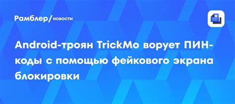 Android троян Trickmo ворует ПИН коды с помощью фейкового экрана блокировки Рамблер новости