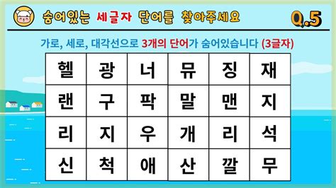 숨은단어찾기 심심풀이 퀴즈 집중하면 답이보여요~ No232 퀴즈또또 Youtube