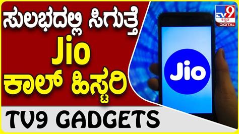 Jio Call History ಜಯ ಸಮ ಇದರ ಕಲ ಹಸಟರ ನಡದ ಈಸ ಹಗ ಗತತ Kannada News Jio