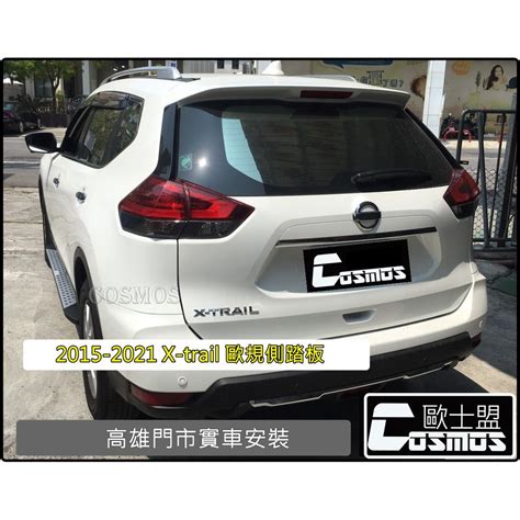 X Trail T32 通過驗車高雄歐士盟門市現貨供應【歐規側踏板】加重加厚 登車踏板側踏板 蝦皮購物