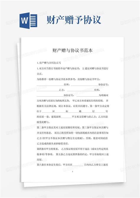 财产赠与协议书范本Word模板下载 熊猫办公