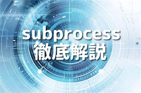 pythonにおけるsubprocessの標準出力を出力しないベストプラクティス6選 japanシーモア