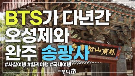 Bts가 다년간 오성제와 완주 송광사 천년의 숨결 휴 20 전설 설화 이야기 문화 역사 사찰 여행 불교 암자 천년의역사 노년여행 혼자여행 가족여행 템플스테이