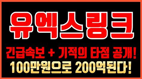 유엑스링크 코인전망 🔥미쳤다 대박났따🔥무조건 2000 폭등 터진다 역대호재 터졌다 무조건 영상 필수시청 도지코인 리플 유엑스링크전망 솔레이어 솔라나 페페