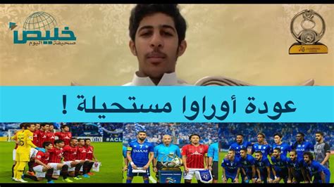 الهلال و اوراوا تحليل ما قبل الاياب لماذا عودة اوراوا مستحيلة في