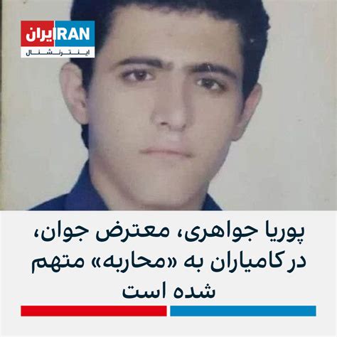 پوریا جواهری، معترض جوان، در کامیاران به محاربه متهم شده است ایران