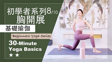 30分鐘 基礎瑜伽【初學者系列810 胸開展】yoga Basics ★ ★ 初學者瑜伽 胸腔舒展 開胸 Youtube