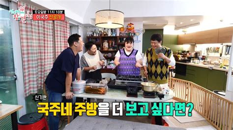선공개 국주s 주방용품 나눔 Open🎉 물욕 활활🔥 이국주네에 온 전현무 And 유병재 오늘 밤 11시 10분 방송 👀