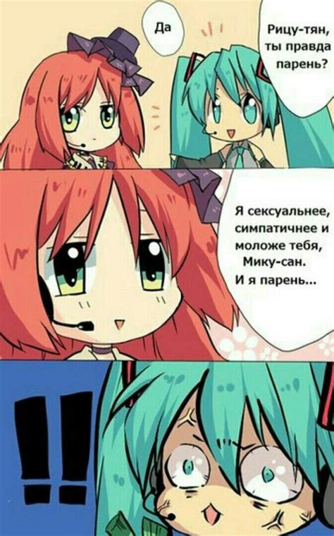 ﻿Рицу тян ты правда парень Я сексуальнее симпатичнее и моложе тебя Мику сан И я парень