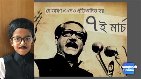 ৭ ই মার্চ এর ভাষণ ।যে ভাষণ এখন ও প্রতিধ্বনিত হয় বাংলাদেশ Youtube