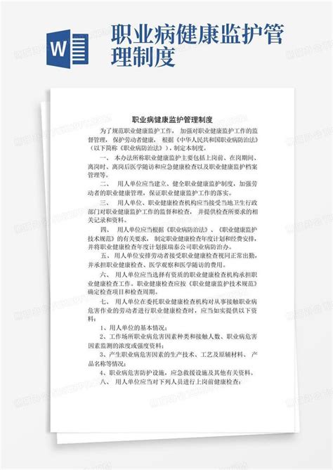 职业病健康监护管理制度Word模板下载 编号lzvwvbvp 熊猫办公