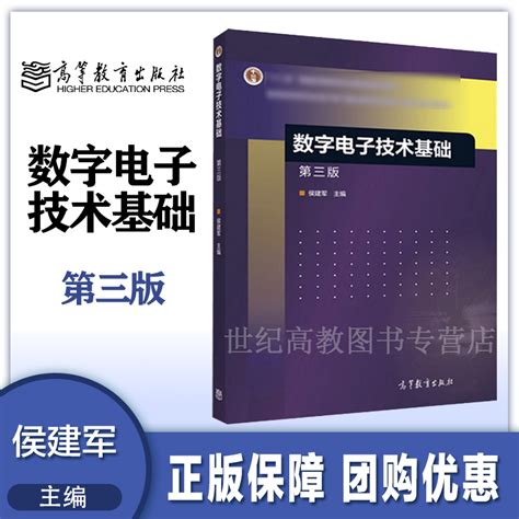 数字电子技术基础第三版第3版侯建军高等教育出版社 虎窝淘