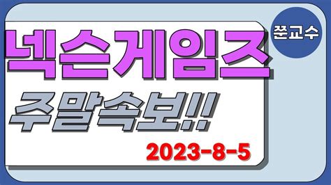 넥슨게임즈 주가전망 주말속보 대박기회 Youtube