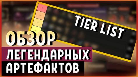 Dragonheir Silent Gods Обзор всех легендарных артефактов Artifact Tier List Youtube