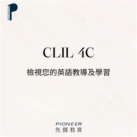 雙語教學或英語教學常常提到clil 先鋒教育 Pioneer Education Group