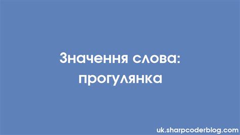 Значення слова прогулянка Sharp Coder Blog