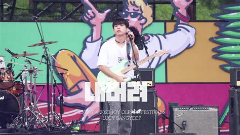 [4k] 230917 Lucy 내버려 최상엽 With 폭우 2023조이올팍페스티벌 Youtube
