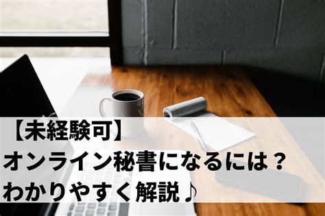 【未経験可】オンライン秘書になるには？仕事内容もわかりやすく解説♪ 23blogs