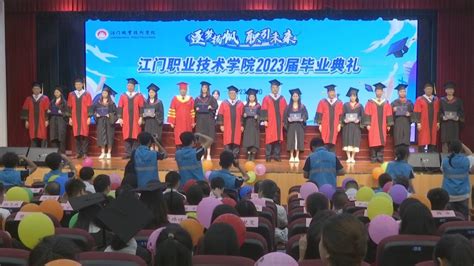 江门职院举行2023届毕业典礼 邀请前三届毕业生“回家”