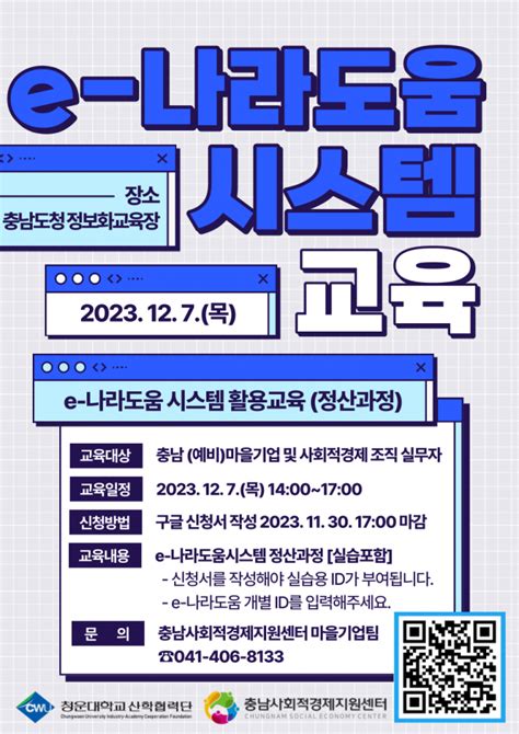 충남사회적경제지원센터 E 나라도움시스템 활용교육 자료