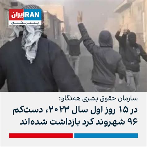 سازمان حقوق بشری هه‌نگاو در ١۵ روز اول سال ٢٠٢٣، دست‌کم ۹۶ شهروند کرد