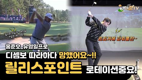 1부투어프로가 말아주는 헤드를 던지는 것과 잡고 가는 차이 Kpga투어프로 홍준호and유형일 Ep01 1타쌍피kpga스쿠핑드릴릴리즈 Youtube