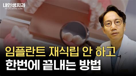 임플란트 재식립 안 하고 한번에 끝내는 방법 임플란트 내인생치과 Youtube