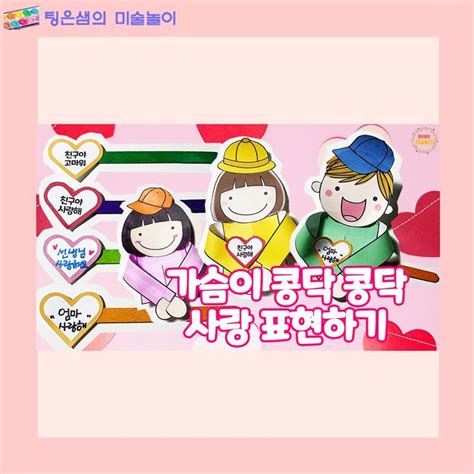 가슴이 콩닥콩닥 사랑 표현하기 학기초 학기말 미술 어린이집 미술 유치원 미술 엄마표 미술 초등미술 어르신미술 온라인수업