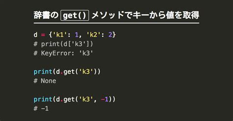 Pythonの辞書のgetメソッドでキーから値を取得（存在しないキーでもok） Notenkmkme