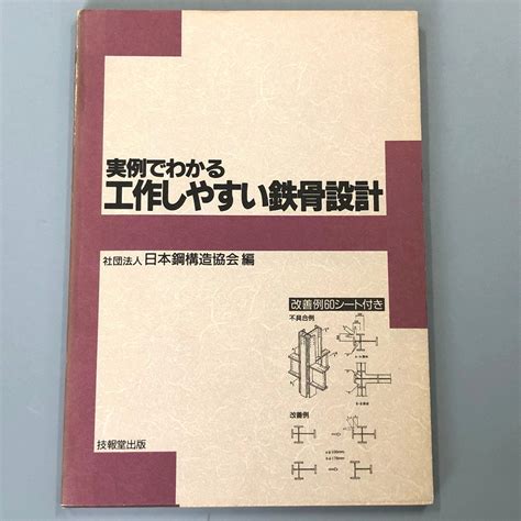Yahooオークション 『実例でわかる工作しやすい鉄骨設計』社団法人