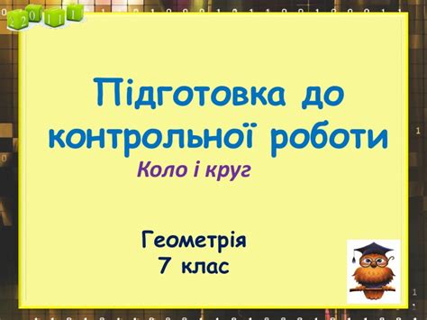 Презентація Геометрія 7 клас Підготовка до контрольної роботи Коло і круг