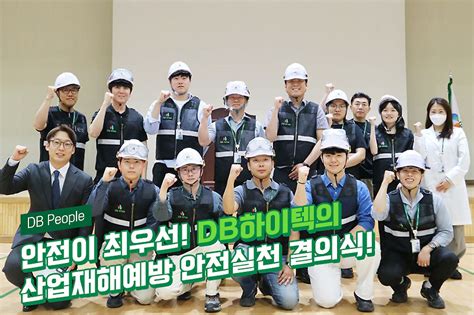 환경·안전·보건 먼저 Db하이텍 산업재해예방 안전실천 결의식